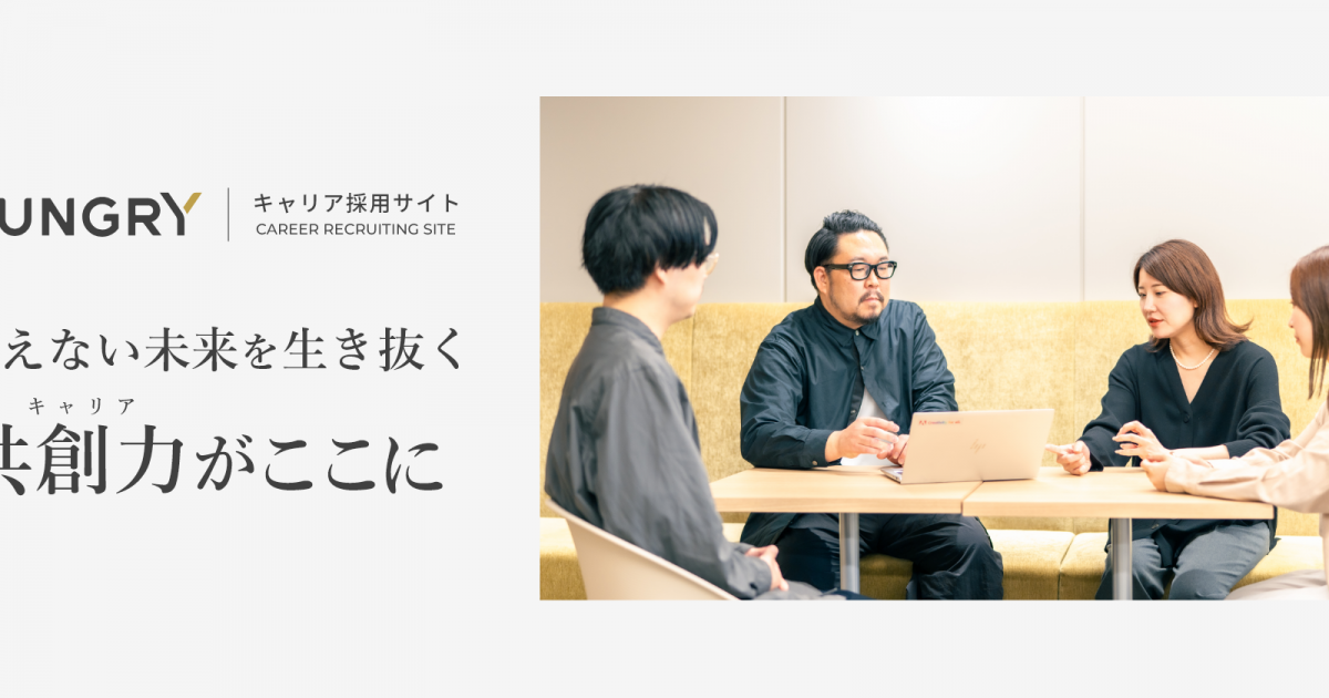 見えない未来を生き抜く「共創力」がここに──ファングリーの公式キャリア採用サイト公開のお知らせ｜東京渋谷でコンテンツマーケティング事業 ...