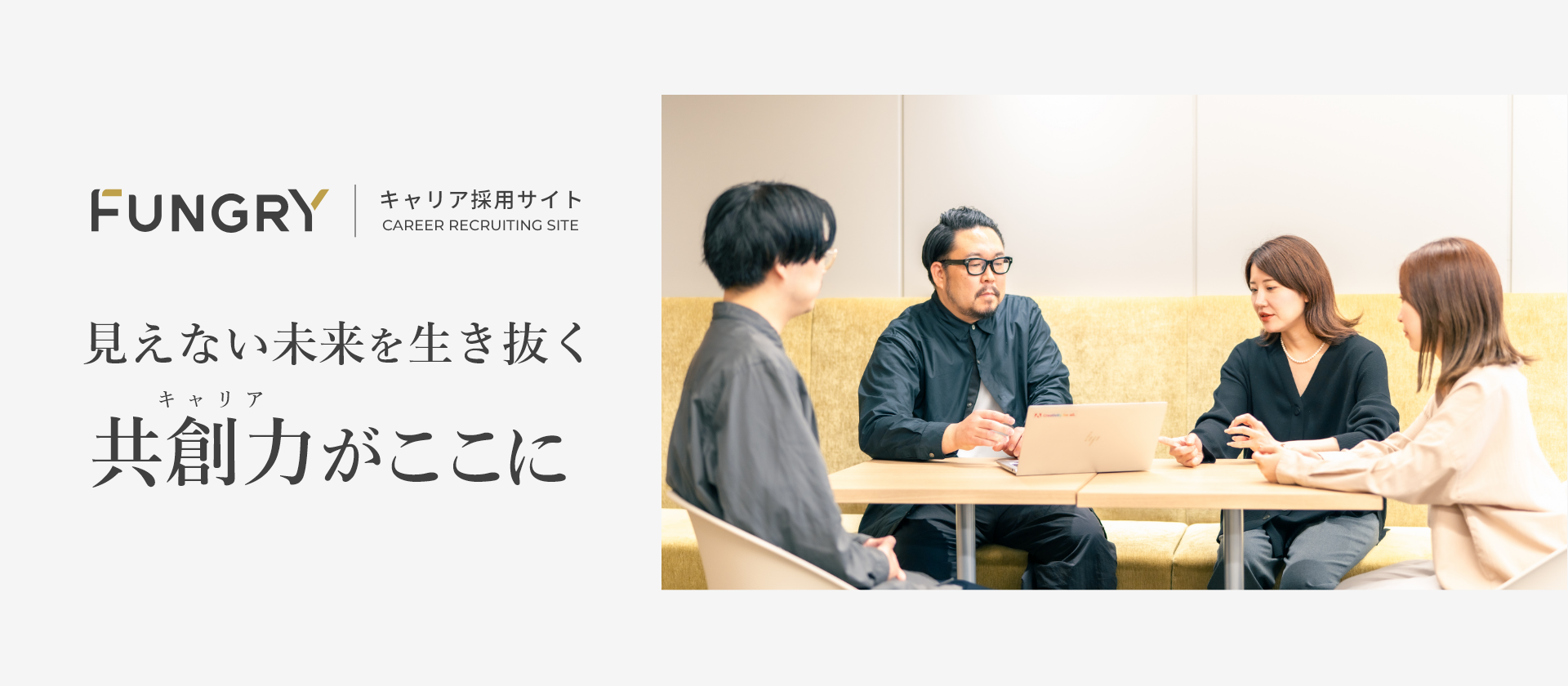 見えない未来を生き抜く「共創力」がここに──ファングリーの公式キャリア採用サイト公開のお知らせ｜東京渋谷でコンテンツマーケティング事業 ...